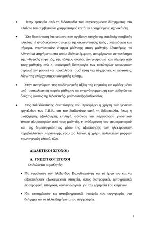 Αλ. Παπαδιαμάντης "Πατέρα στο σπίτι" Β΄ΓΕΛ | PDF