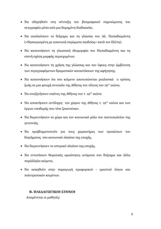 Αλ. Παπαδιαμάντης "Πατέρα στο σπίτι" Β΄ΓΕΛ | PDF
