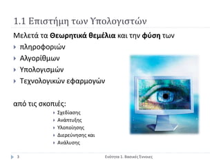 1.1 επιστημη των υπολογιστων | PPTX