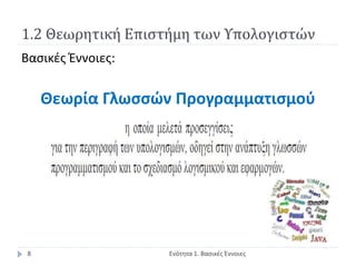 1.1 επιστημη των υπολογιστων | PPTX