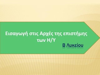 ΕΠΙΣΤΗΜΗ ΤΩΝ ΥΠΟΛΟΓΙΣΤΩΝ | PDF