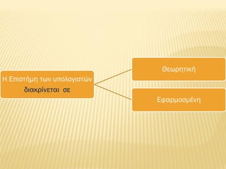 ΕΠΙΣΤΗΜΗ ΤΩΝ ΥΠΟΛΟΓΙΣΤΩΝ | PDF