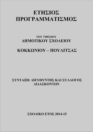 οριστικος ετησιος προγραμματισμος-του-σχολειου1 | PDF