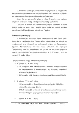 οριστικος ετησιος προγραμματισμος-του-σχολειου1 | PDF