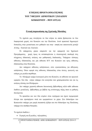 οριστικος ετησιος προγραμματισμος-του-σχολειου1 | PDF