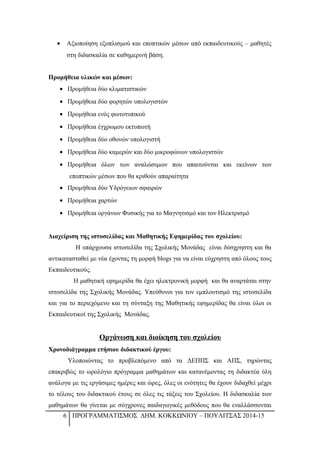 οριστικος ετησιος προγραμματισμος-του-σχολειου1 | PDF
