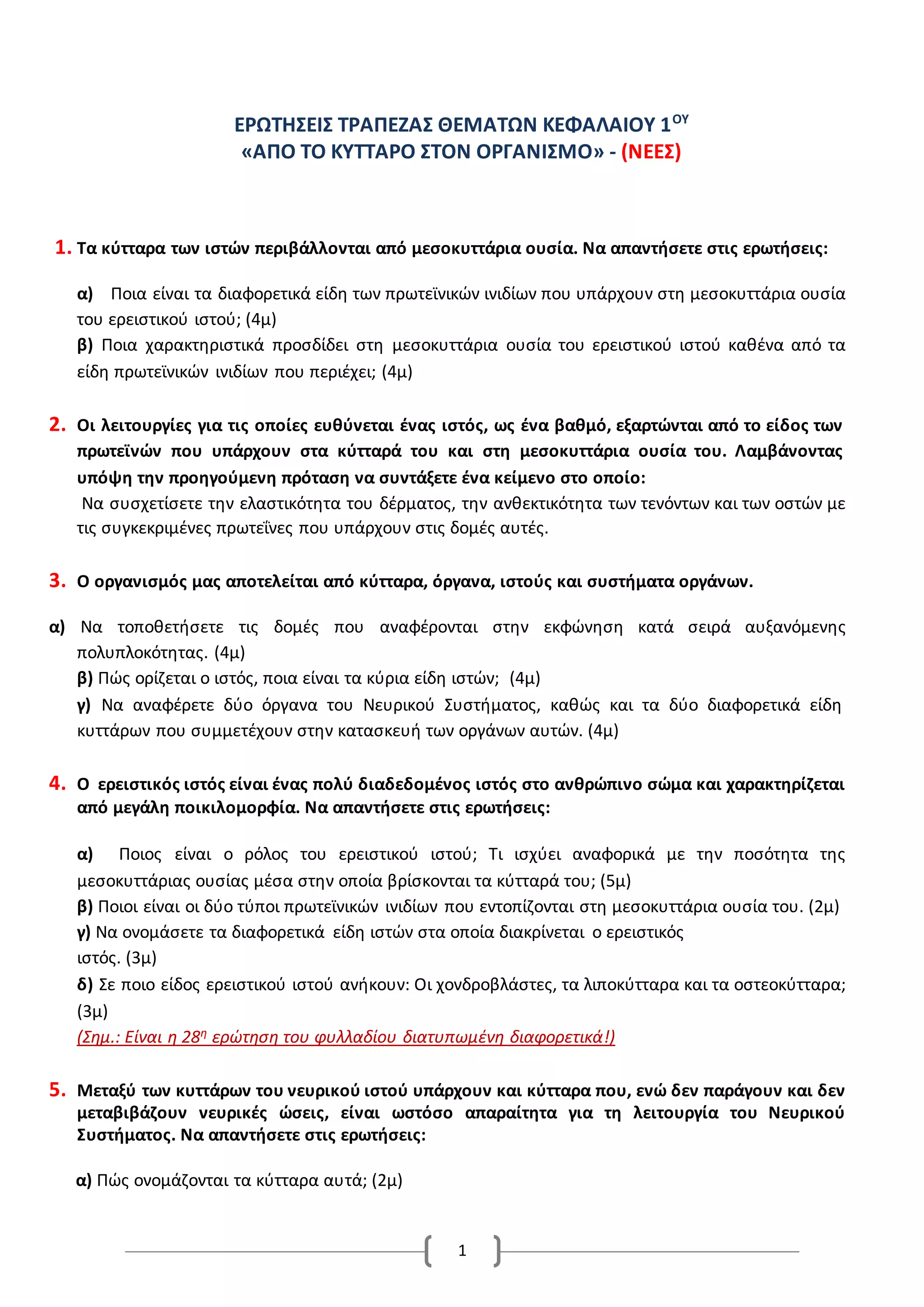 Τράπεζα θεμάτων κεφ. 1ο - Συμπληρωματικές Ερωτήσεις Βιολογίας | DOCX