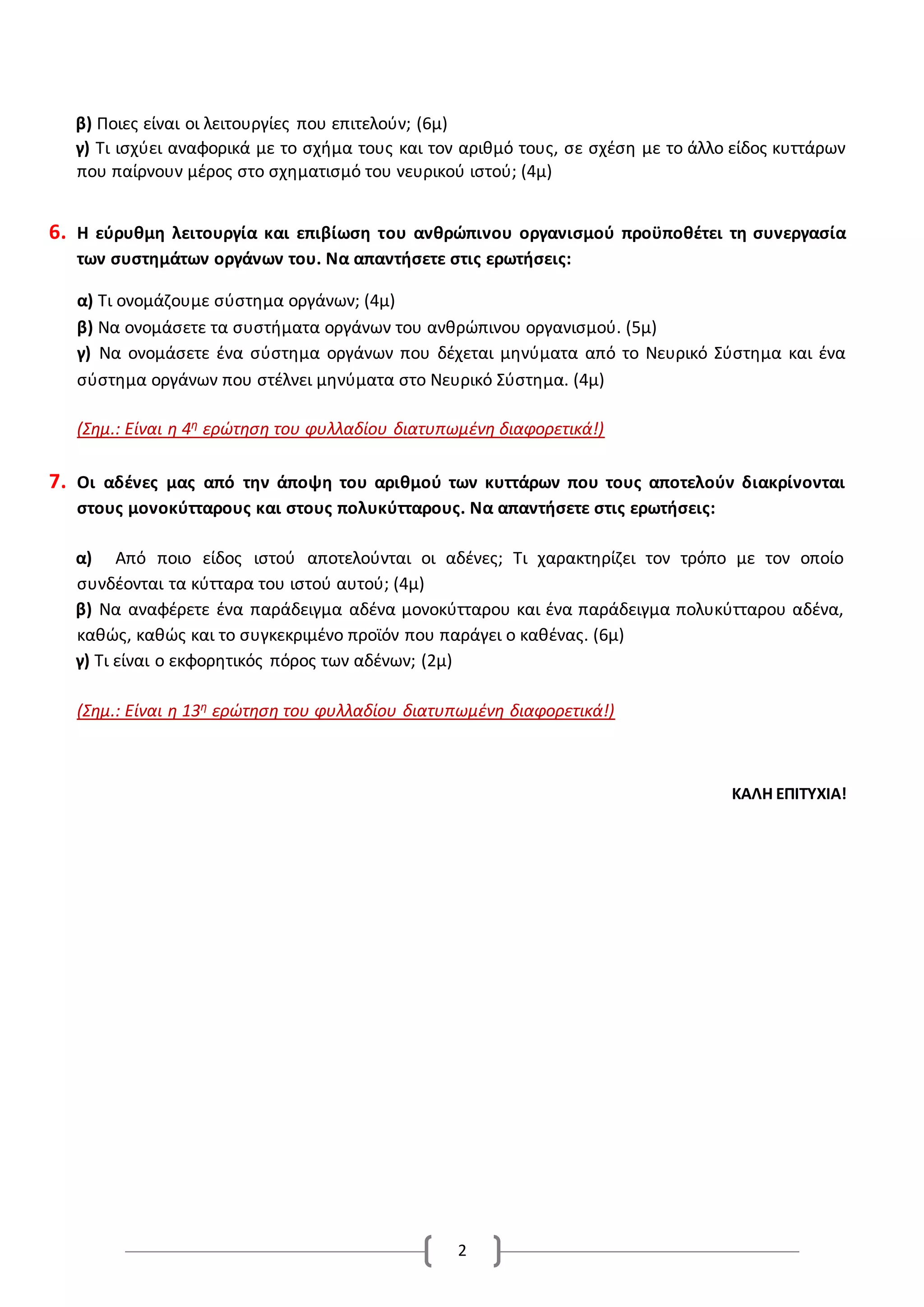 Τράπεζα θεμάτων κεφ. 1ο - Συμπληρωματικές Ερωτήσεις Βιολογίας | DOCX