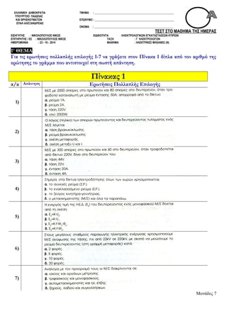 1ο ΤΕΣΤ στις Ηλ. Μηχανές ΜΣ_21-31_ΠΕ_23-10-2014 | PDF