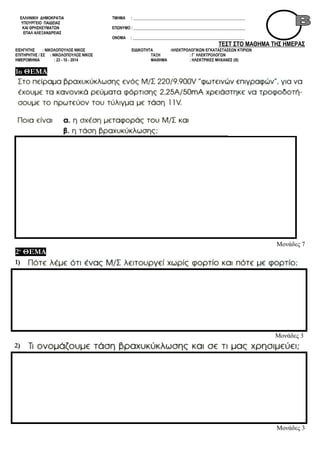 1ο ΤΕΣΤ στις Ηλ. Μηχανές ΜΣ_21-31_ΠΕ_23-10-2014 | PDF