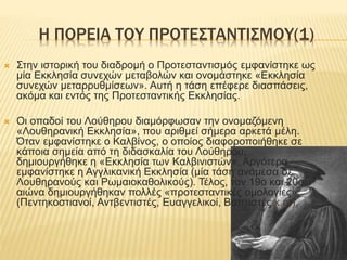 προτεσταντικες ομολογιες (1) | PPTX