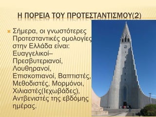 προτεσταντικες ομολογιες (1) | PPTX