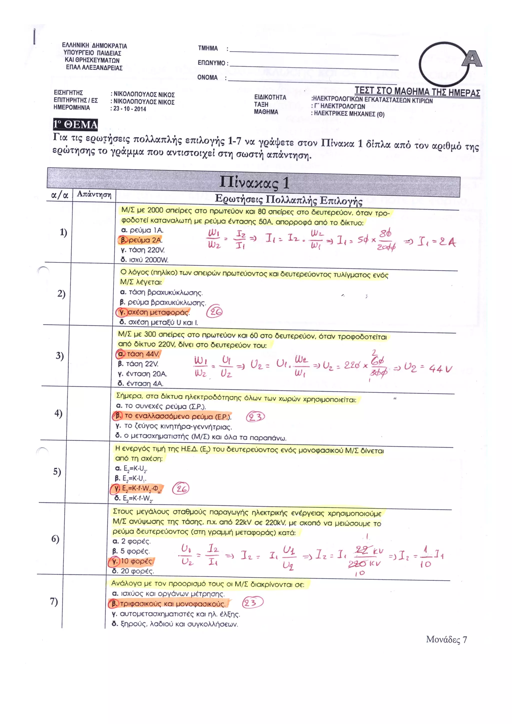 Απαντήσεις στο 1ο ΤΕΣΤ στις Ηλ. Μηχανές Μ/Σ_21-31 | PDF