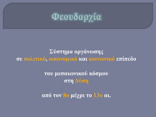 ΦΕΟΥΔΑΡΧΙΑ | PPT