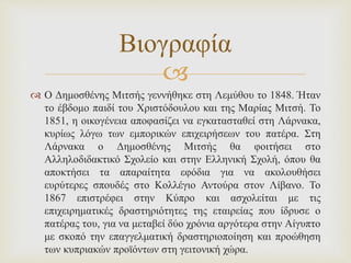 ΟΔΟΣ ΔΗΜΟΣΘΕΝΗ ΜΙΤΣΗ | PPTX