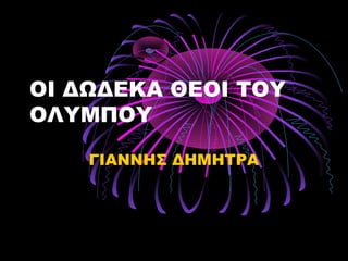 Οι Δωδεκα Θεοι του Ολυμπου | PPT