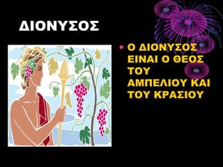 Οι Δωδεκα Θεοι του Ολυμπου | PPT