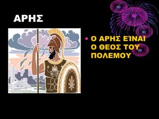 Οι Δωδεκα Θεοι του Ολυμπου | PPT