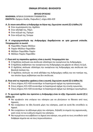 φύλλο εργασιας 1 φιλολογοι | DOCX