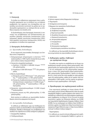 Αναθεωρημένες κατευθυντήριες οδηγίες της Ελληνικής Εταιρείας ...
