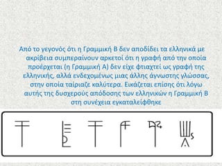 γραμμικη β΄(1) | PPTX