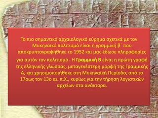 γραμμικη β΄(1) | PPTX