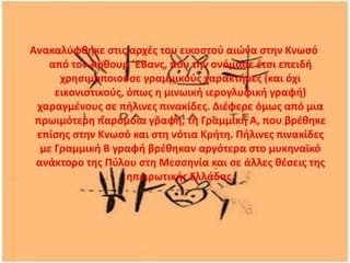γραμμικη β΄(1) | PPTX