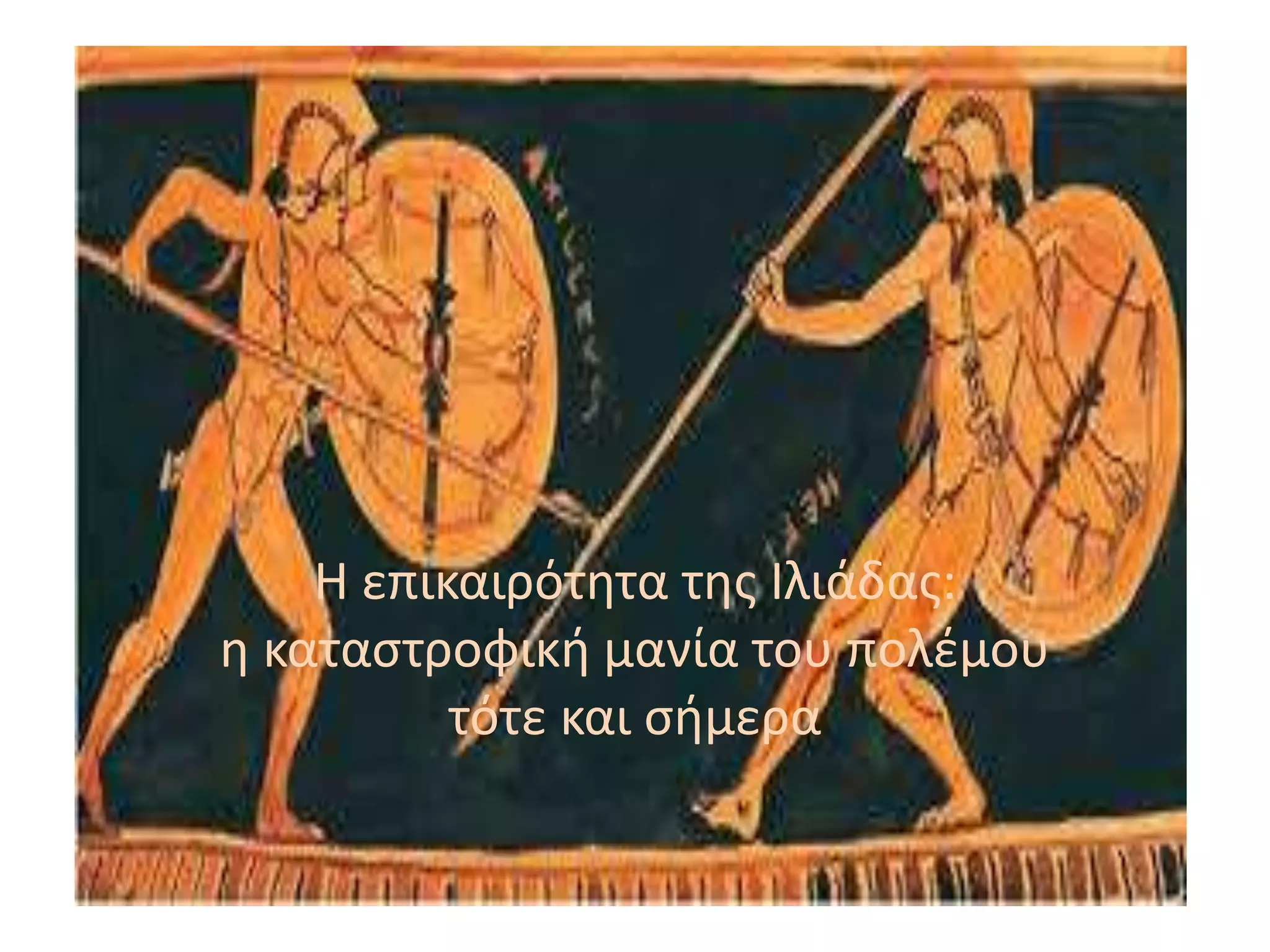 παρουσίαση ιλιάδα (1) | PPTX