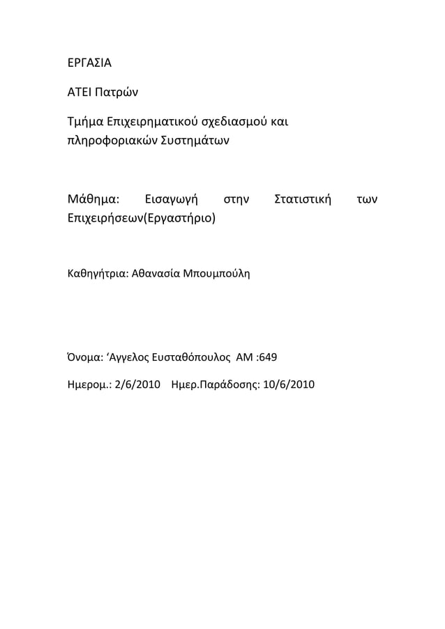 εργασια στατιστικη-1 | PDF