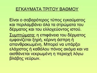 Εγκαύματα κάτω άκρων. | PPT