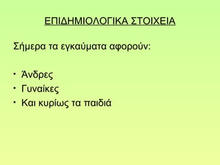 Εγκαύματα κάτω άκρων. | PPT