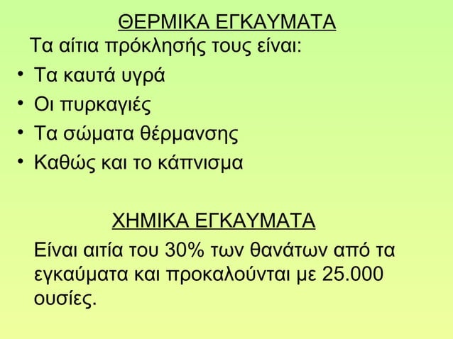 Εγκαύματα κάτω άκρων. | PPT