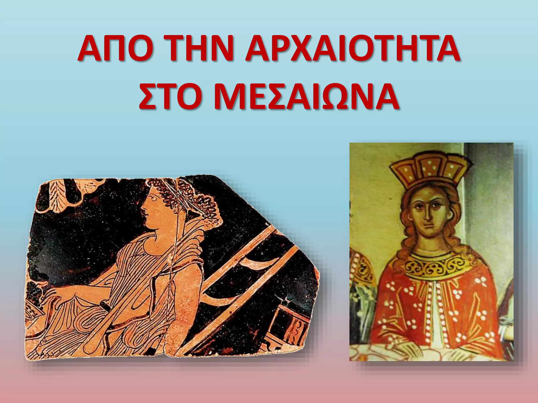 Αρχαιότητα Μεσαίωνας διάδοχοι Iουστινιανού | PPTX