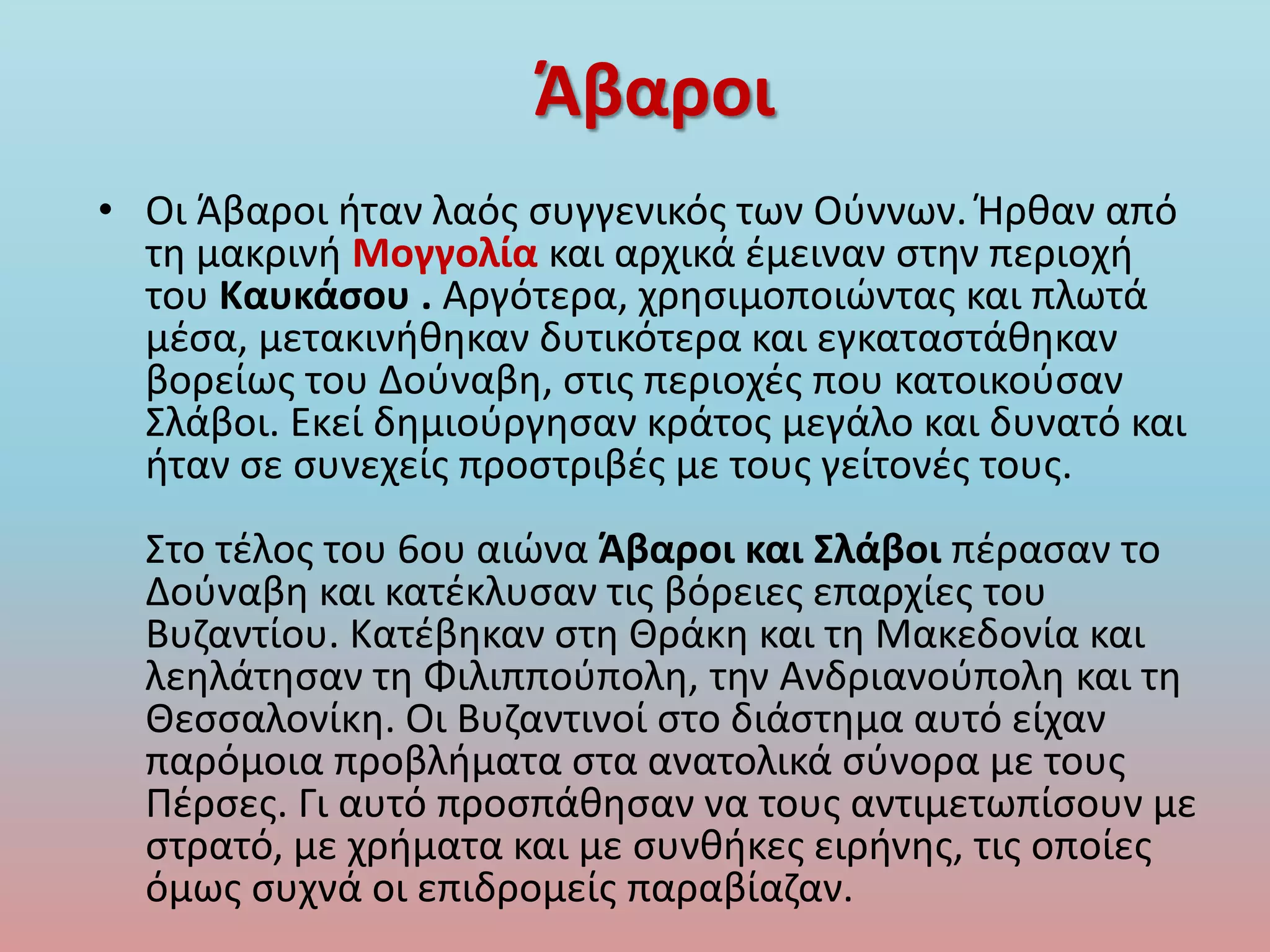 Αρχαιότητα Μεσαίωνας διάδοχοι Iουστινιανού | PPTX