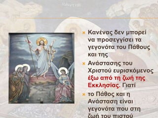 ΔΕ 11η Η ΑΝΑΣΤΑΣΗ ΤΟΥ ΧΡΙΣΤΟΥ | PPTX