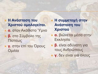 ΔΕ 11η Η ΑΝΑΣΤΑΣΗ ΤΟΥ ΧΡΙΣΤΟΥ | PPTX