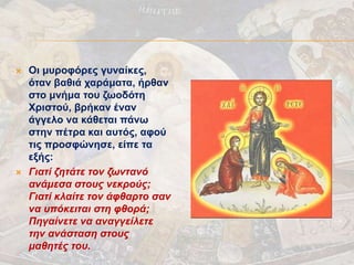 ΔΕ 11η Η ΑΝΑΣΤΑΣΗ ΤΟΥ ΧΡΙΣΤΟΥ | PPTX