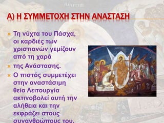 ΔΕ 11η Η ΑΝΑΣΤΑΣΗ ΤΟΥ ΧΡΙΣΤΟΥ | PPTX
