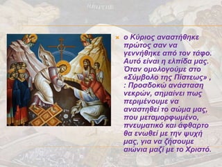 ΔΕ 11η Η ΑΝΑΣΤΑΣΗ ΤΟΥ ΧΡΙΣΤΟΥ | PPTX