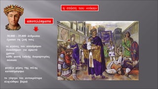 Ιουστινιανός- μεταρρυθμίσεις- Στάση του Νίκα | PDF