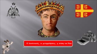 Ιουστινιανός- μεταρρυθμίσεις- Στάση του Νίκα | PDF