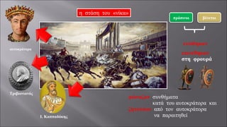 Ιουστινιανός- μεταρρυθμίσεις- Στάση του Νίκα | PDF