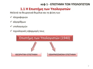 ΒΑΣΙΚΕΣ ΕΝΝΟΙΕΣ | PPTX