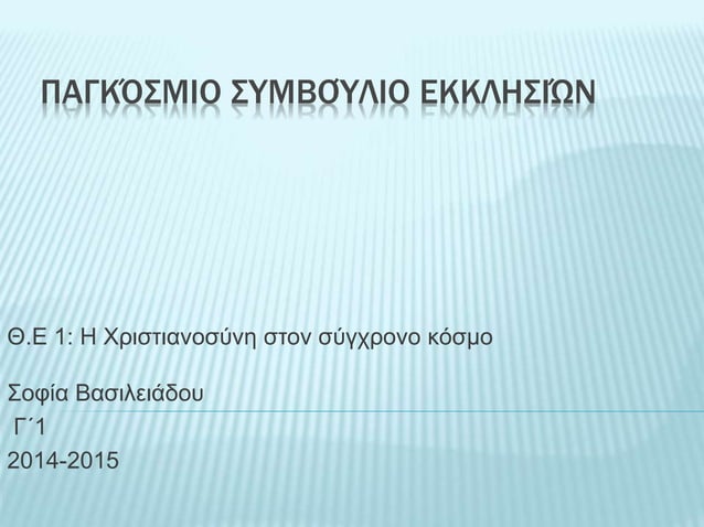 παγκόσμιο συμβούλιο-εκκλησιών1 | PPT