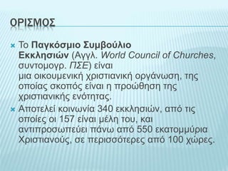παγκόσμιο συμβούλιο-εκκλησιών1 | PPTX