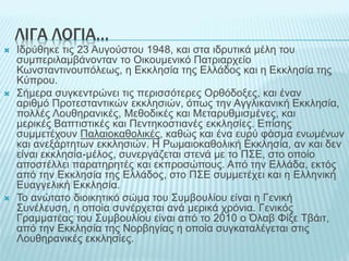 παγκόσμιο συμβούλιο-εκκλησιών1 | PPTX