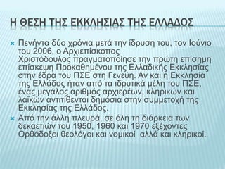 παγκόσμιο συμβούλιο-εκκλησιών1 | PPTX