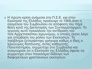 παγκόσμιο συμβούλιο-εκκλησιών1 | PPTX