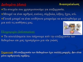 Βασικές Έννοιες της Πληροφορικής | PPT