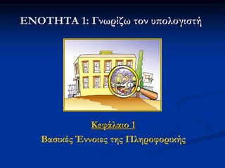 Βασικές Έννοιες της Πληροφορικής | PPT